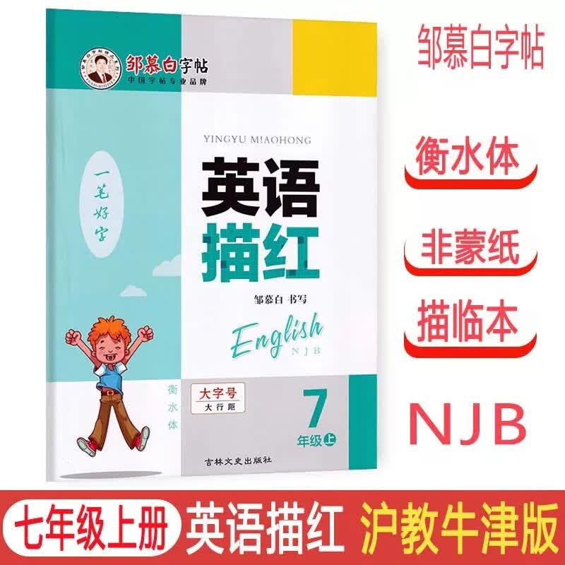 【衡水体】邹慕白字帖一笔好字英语描红七年级上册沪教牛津版初一英文字贴字母单词短语句子听写描红本同步练习字帖不带蒙纸描临版