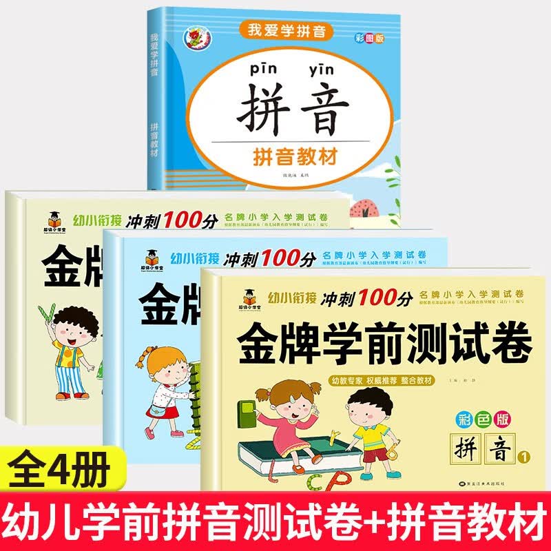 幼小衔接拼音练习册一日一练试卷测试卷全套入学准备教材幼儿园语文练习题中大班幼升小一年级上册拼音拼读训练学前班拼音专项练习 幼儿学前拼音测试卷+拼音教材【全套4册】