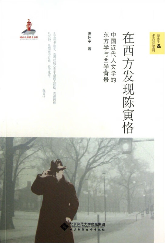 在西方发现陈寅恪(中国近代人文学的东方学与西学背景)/新史学 & 多元对话系列
