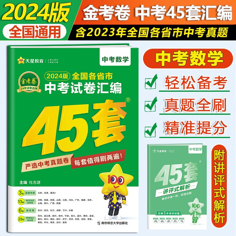 【自选】2024新版中考数学试卷历年真题卷全套初三中考模拟试卷金考卷语文英语物理化学历史政治45套全国真题汇编试卷复习 【数学】2024 全国通用