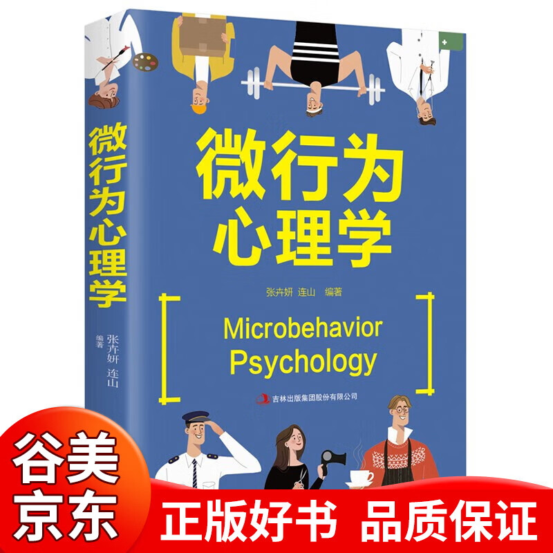 【一元购专区图书】微行为心理学 单本版人际交往微表情读心术心理学与生活社会犯罪心理学书籍【99元10本书】99元11本书