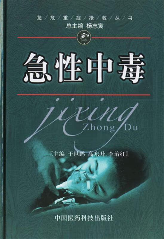 【现货】急性中毒
