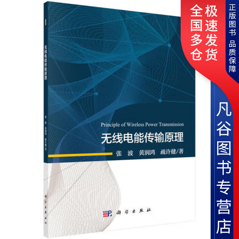 【书】无线电能传输原理