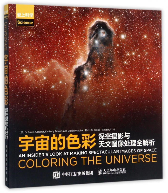 宇宙的色彩(深空摄影与天文图像处理全解析)/爱上科学