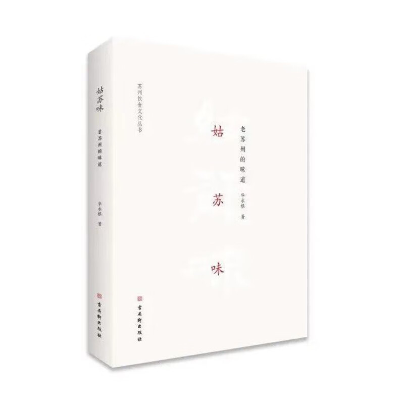 姑苏味 华永根