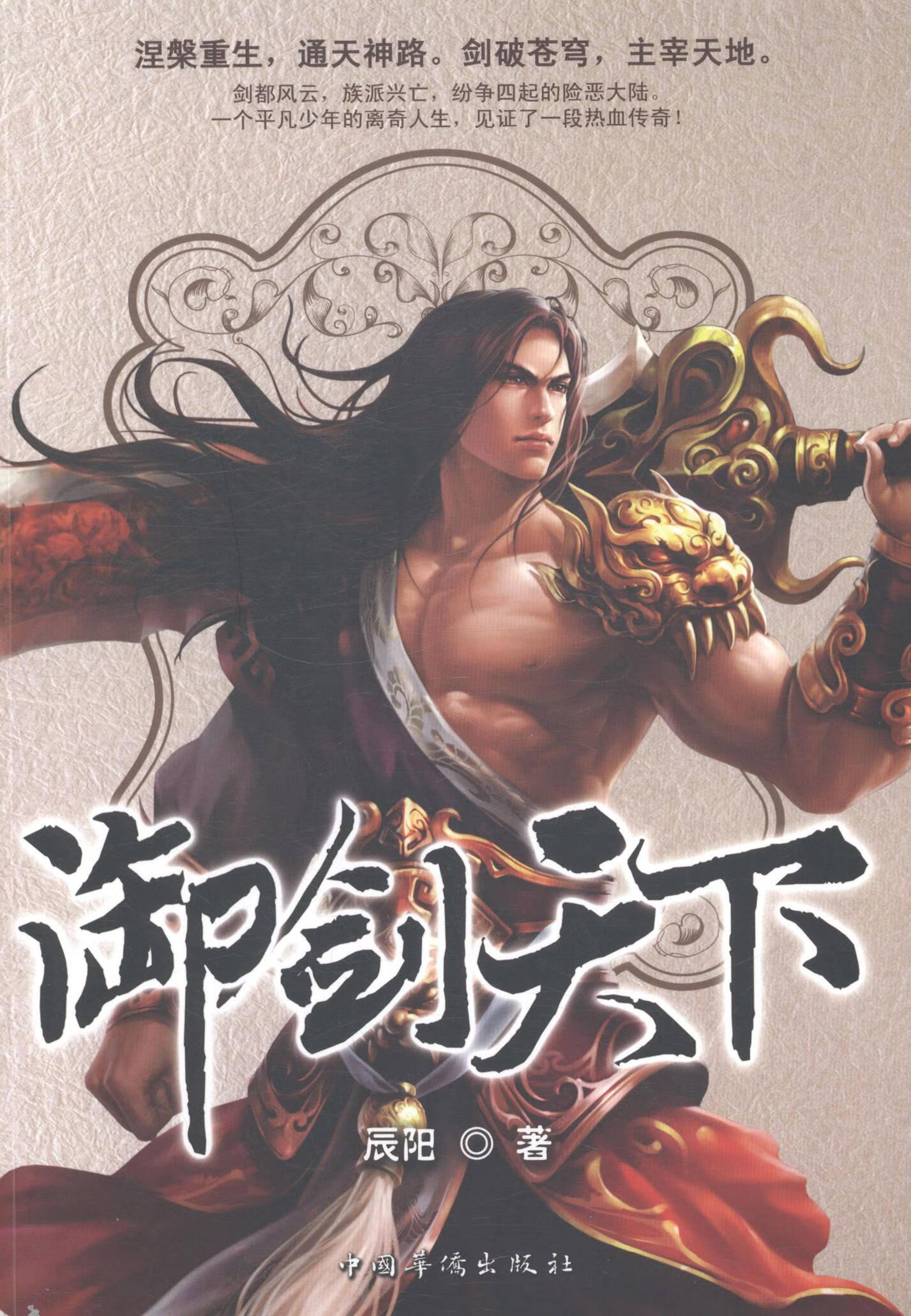御剑天下 辰阳 小说 9787511345110