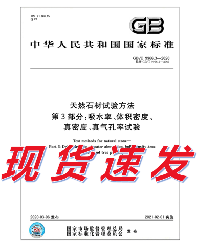 GB/T 9966.3-2020 天然石材试验方法 第3部分：吸水率、体积密度、真密度、真气孔率试验