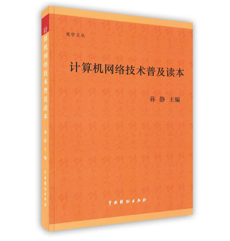 计算机网络技术普及读书