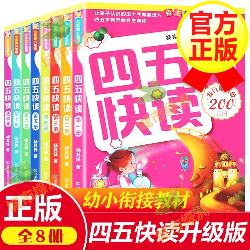 【包邮】四五快读 全套8册 全彩图升级版 3-6岁幼儿识字幼小衔接 幼儿园学前识字卡片学前教育早教书