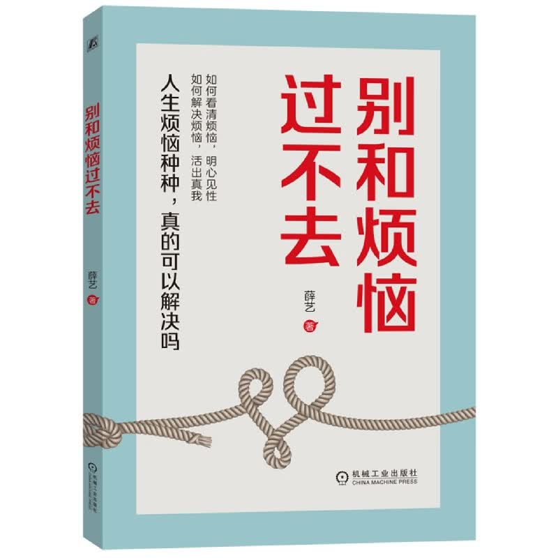 别和烦恼过不去