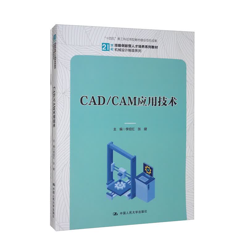 CAD/CAM应用技术（21世纪技能创新型人才培养系列教材·机械设计制造系列；“十四五”新工科应用型教材建设项目成果）