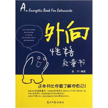 外向性格能量书 孟宁 著