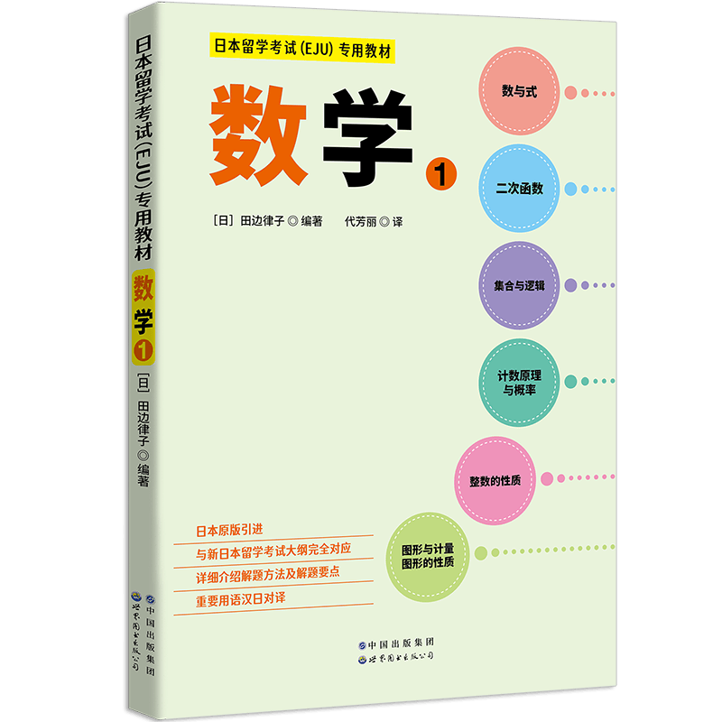 《日本留学考试（EJU）专用教材 数学1》日本留学生考试 EJU 日本留考 数学1 文数