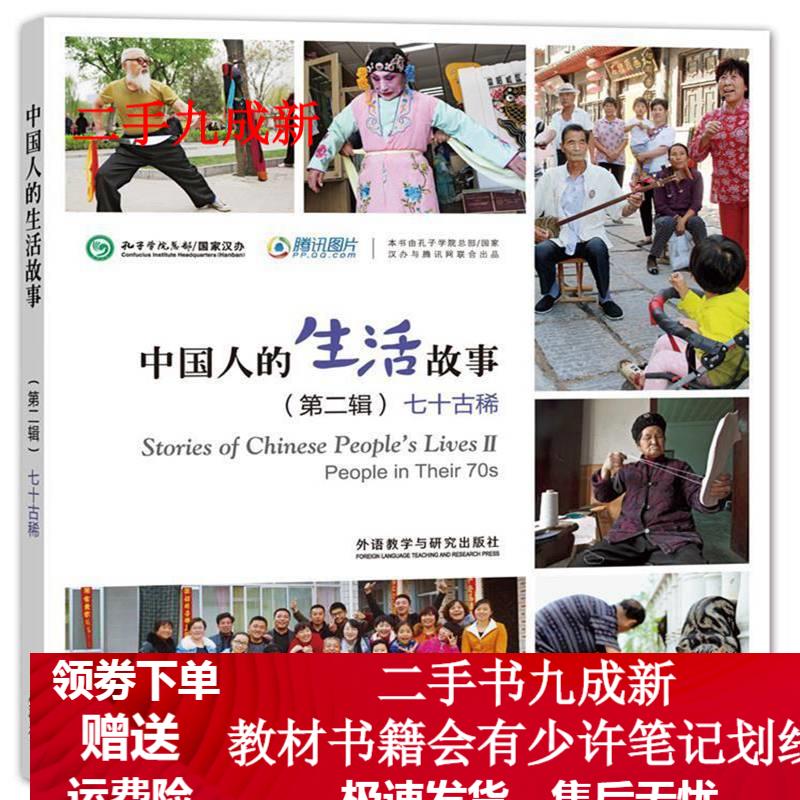 七十古稀-中国人的生活故事-