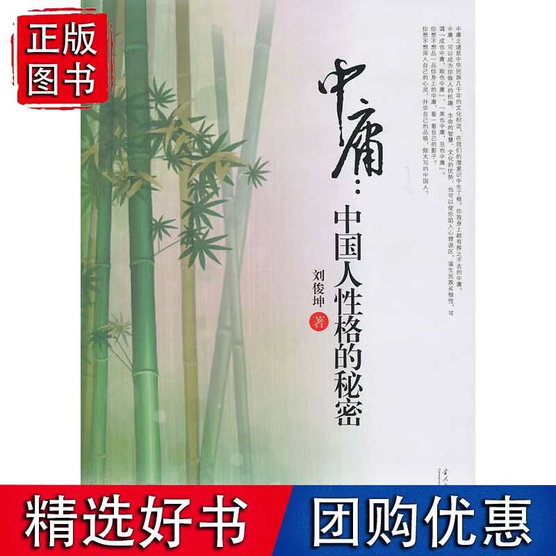 中庸：中国人性格的秘密