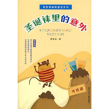 圣诞袜里的意外 管家琪【书】