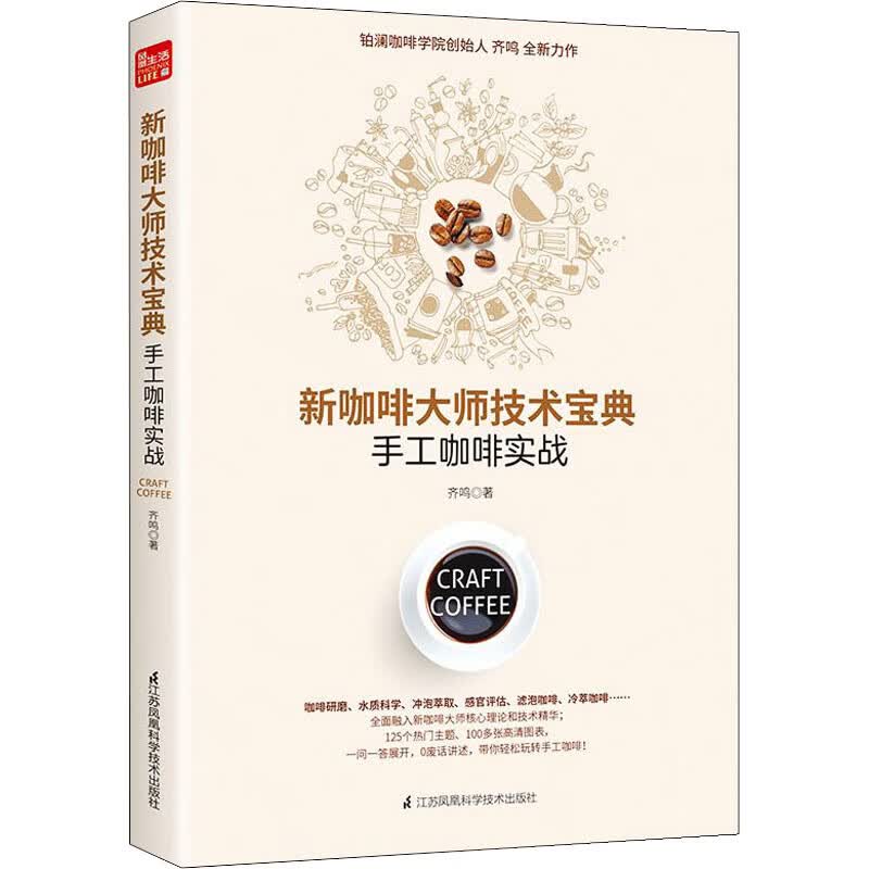 新咖啡大师技术宝典 手工咖啡实战