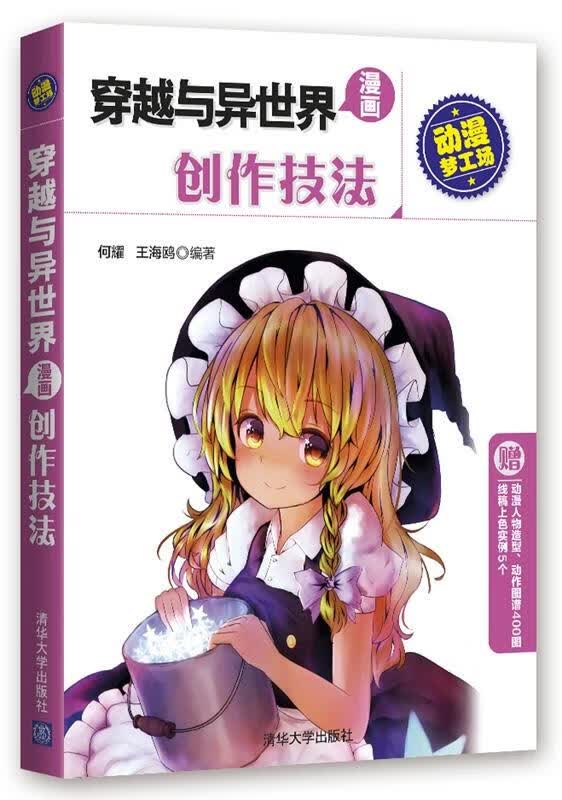穿越与异世界漫画创作技法 何耀,王海鸥编著