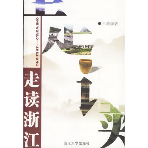 走读浙江9787308033220【好书，下单速发】