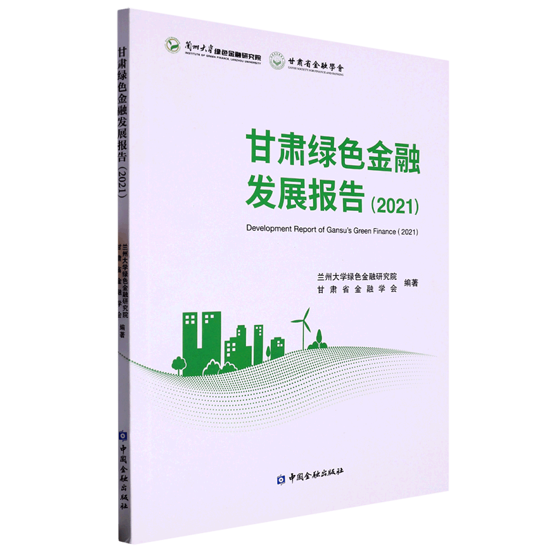 甘肃绿色金融发展报告(2021)