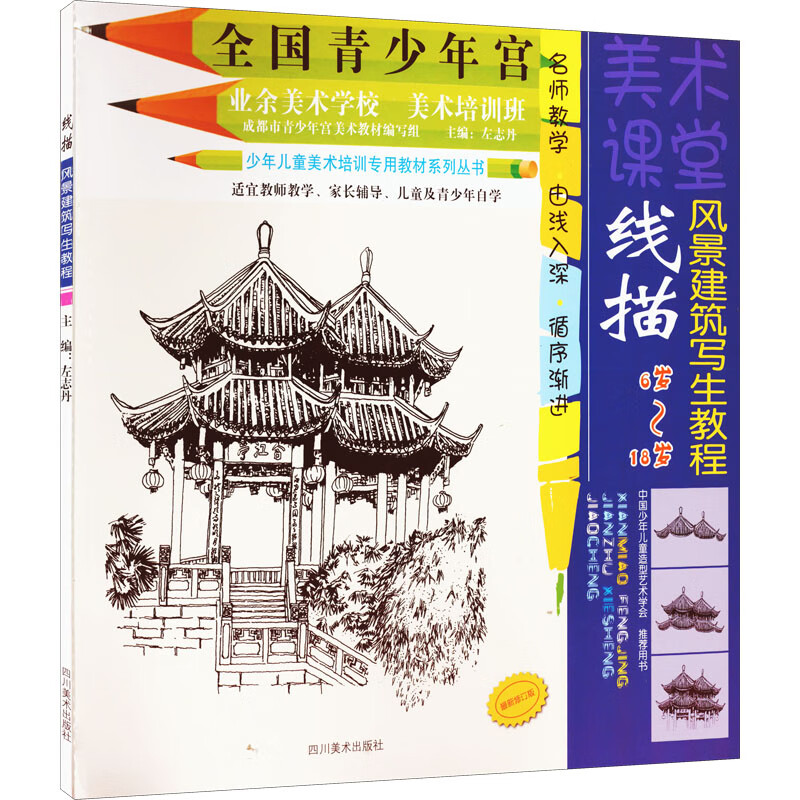 线描风景建筑写生教程 最新修订版 图书
