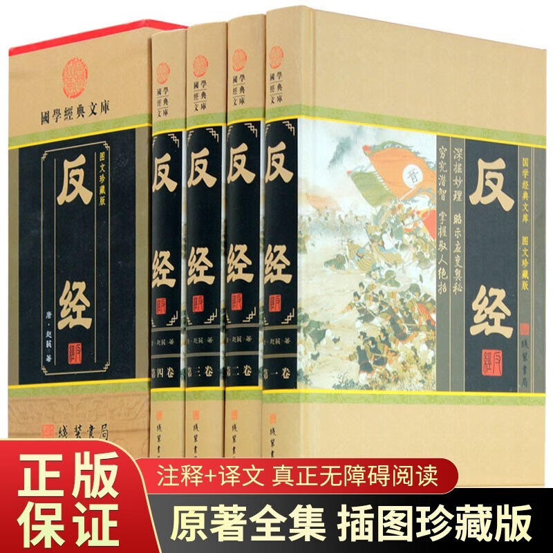 反经+增广贤文 反经全书无删减完整版 国学经典图书籍 全4册：反经全集 完整无删减（精装插盒）