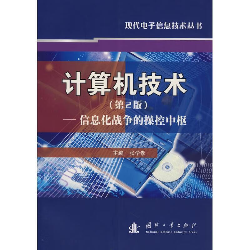 计算机技术:信息化战争的操控中枢第2版