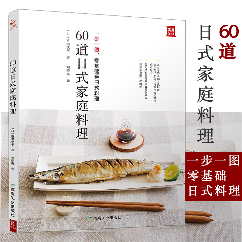 60道日式家庭料理 定价58