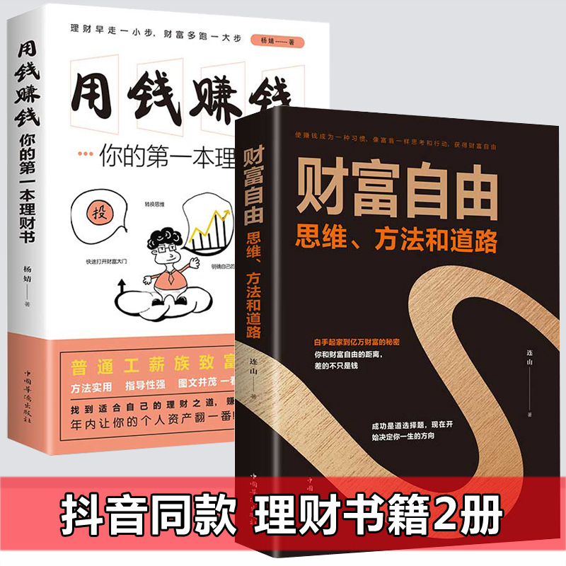 全套2册理财书籍 个人理财 财富自由之路+用钱赚钱 股票入门基础知识 聪明的投资者 投资理财书籍
