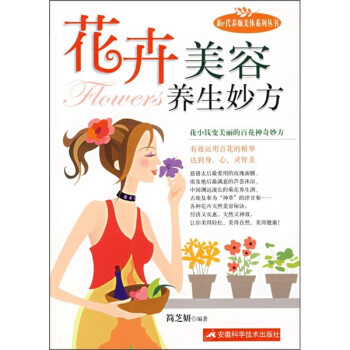 花卉美容养生妙方【好书，下单速发】