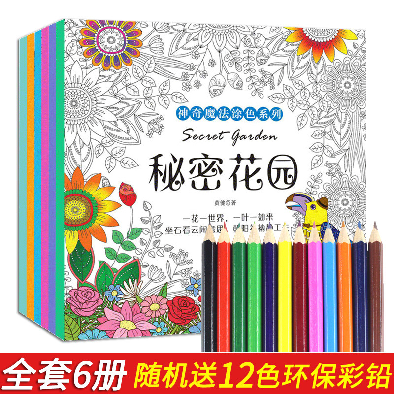送12色彩铅全套6册秘密花园涂色减压原版填色书成人手绘涂鸦绘画本神秘蜜奇幻梦幻儿童小学生涂画解压书