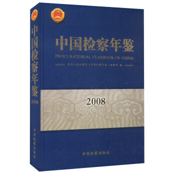 中国检察年鉴2008
