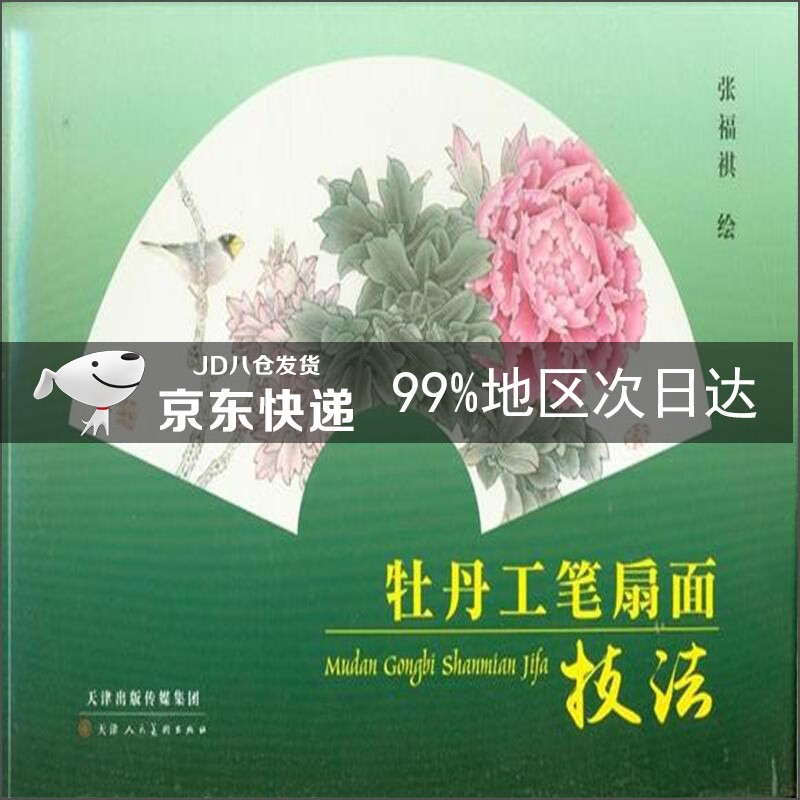 牡丹工笔扇面技法