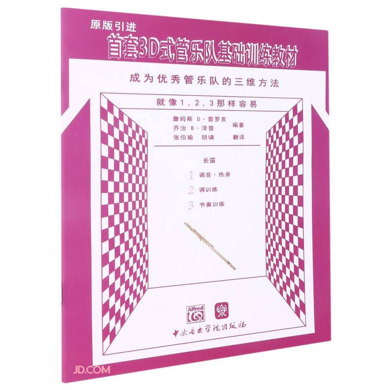 长笛(原版引进首套3D式管乐队基础训练教材)