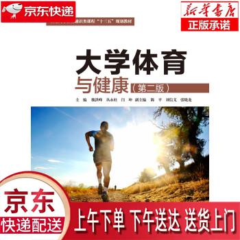 【新华畅销图书】大学体育与健康（第二版）（普通高等教育通识类课程“十三五”规划教材） 魏洪峰，丛永柱，闫坤，陈平，刘