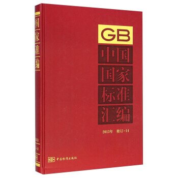 【现货】中国国家标准汇编 2013年修订-14