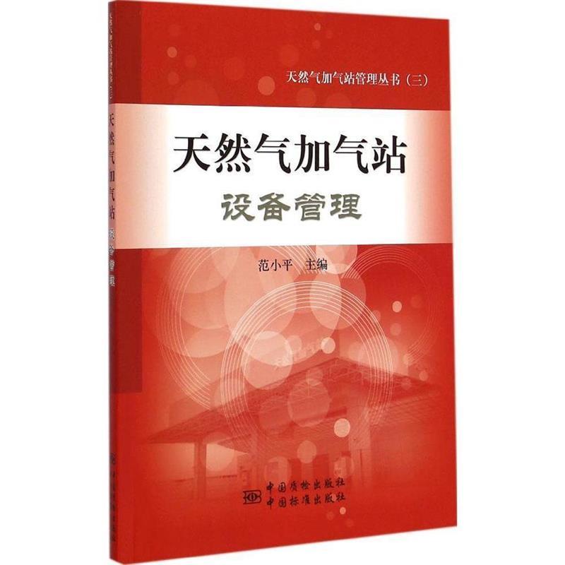 天然气加气站设备管理