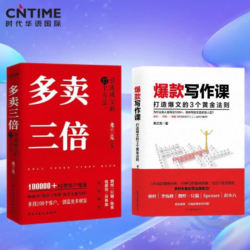 写出销售力（2册）：多卖三倍 爆款写作课