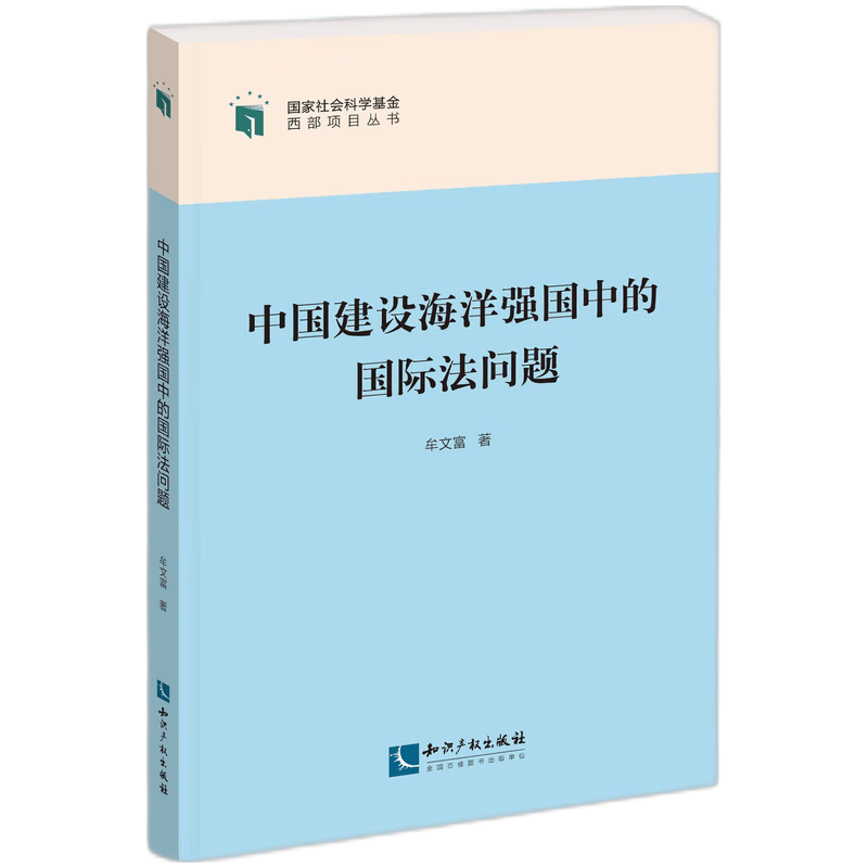 中国建设海洋强国中的国际法问题