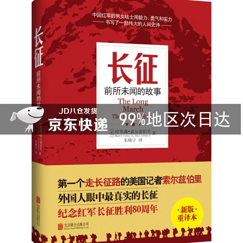 长征：前所未闻的故事