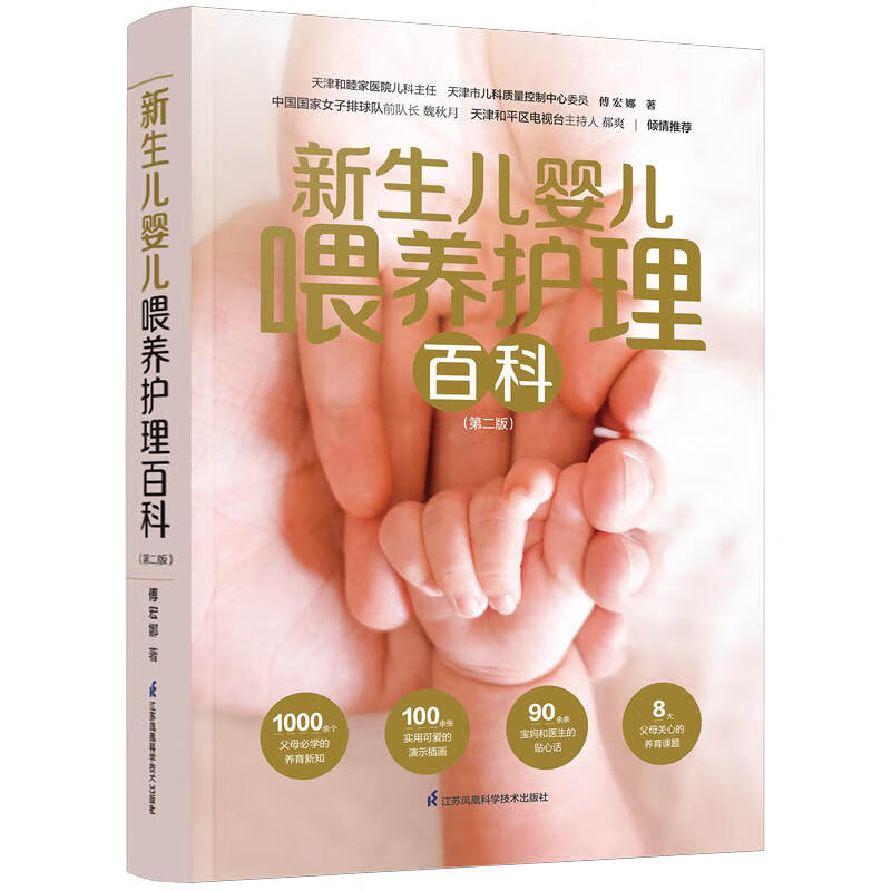 新生儿婴儿喂养护理百科（第二版）（汉竹） 婴儿、幼儿、家庭、育儿、喂养、护理、早教