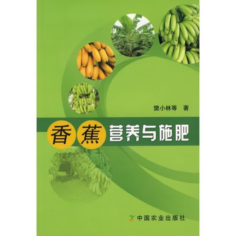 香蕉营养与施肥 樊小林等著【书】