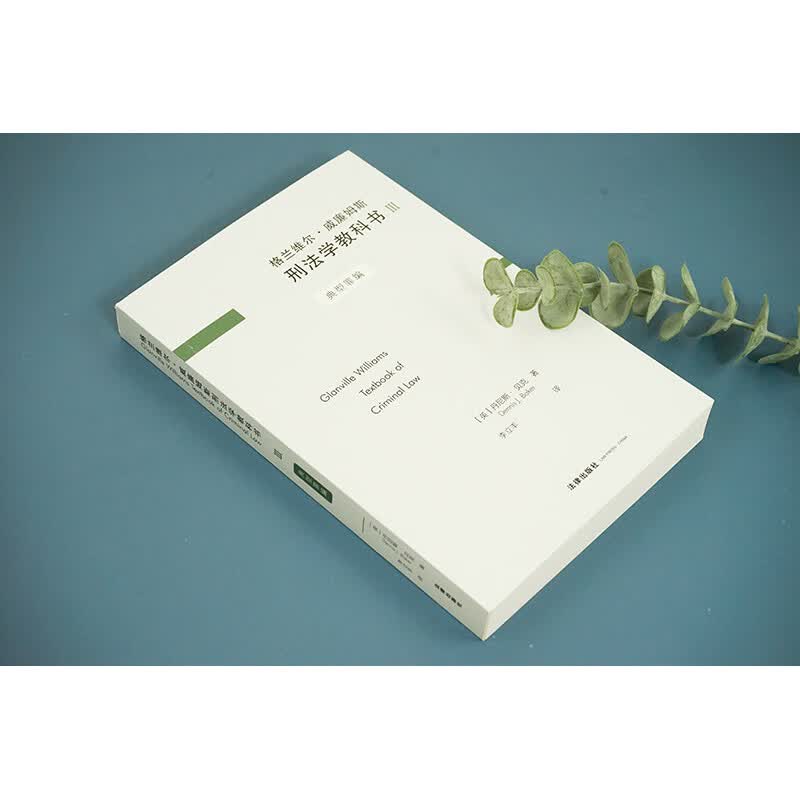 格兰维尔·威廉姆斯刑法学教科书 3 典型罪编 图书