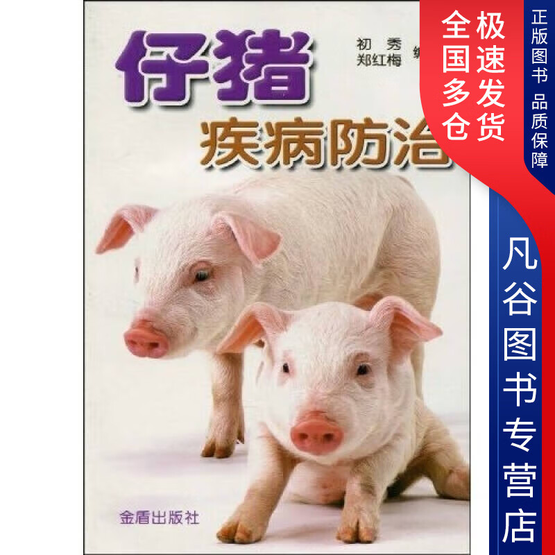【书】仔猪疾病防治