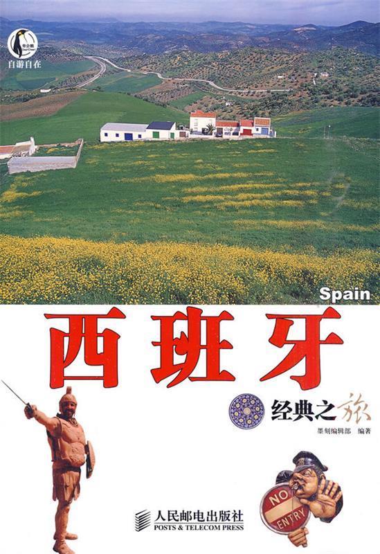 西班牙经典之旅 墨刻编辑部 编著【书】