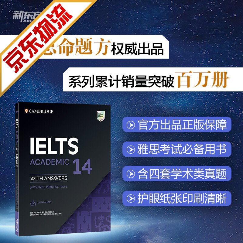 【系列自选】新东方 剑桥雅思官方真题集 真题集14(学术类)