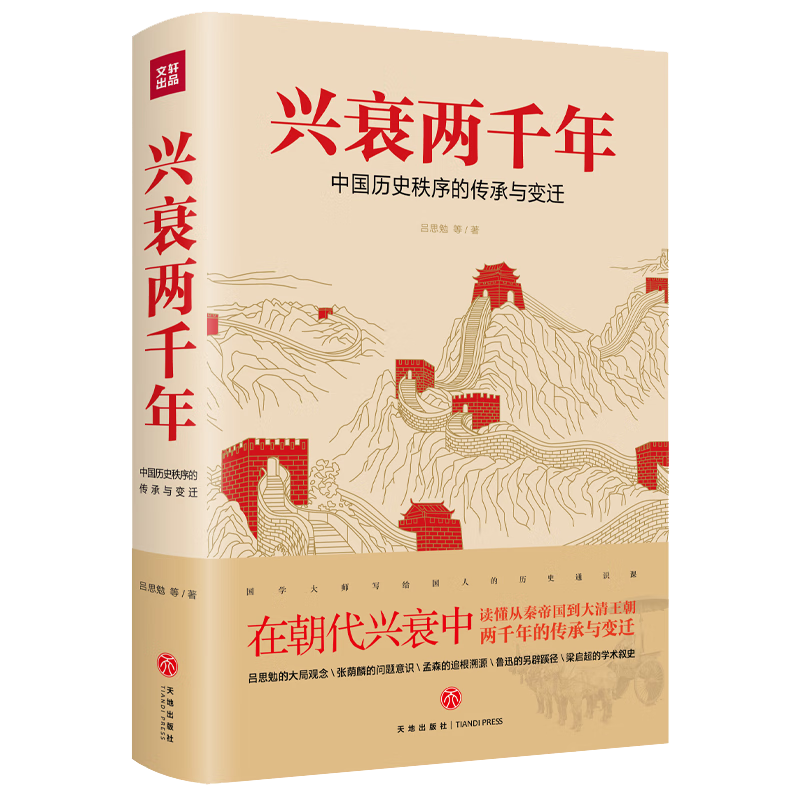 吕思勉著 兴衰两千年：中国历史秩序的传承与变迁（精装）