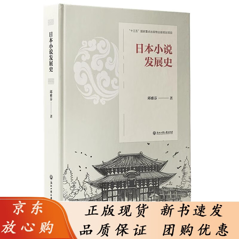 日本小说发展史邱雅芬 文学书籍