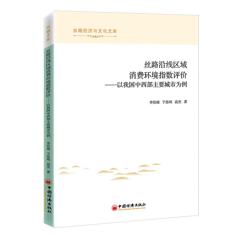 丝路沿线区域消费环境指数评价