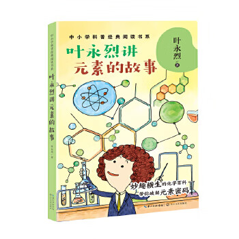 叶永烈讲元素的故事(中小学科普经典阅读书系)
